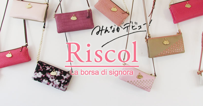 Riscol（リスコル） | みんながデビューできるハンドバッグ